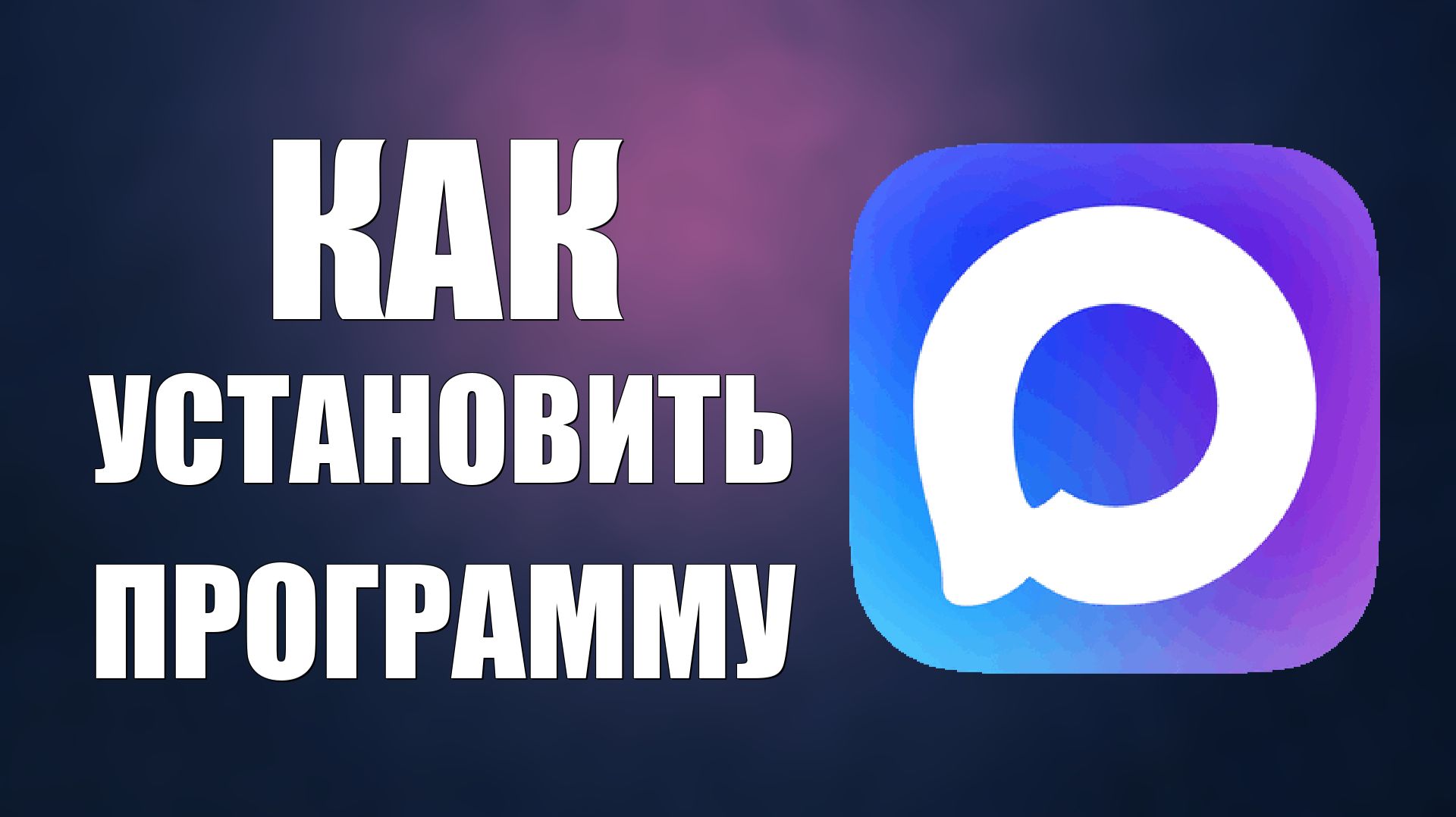 Как установить программу макс (мессенджер)