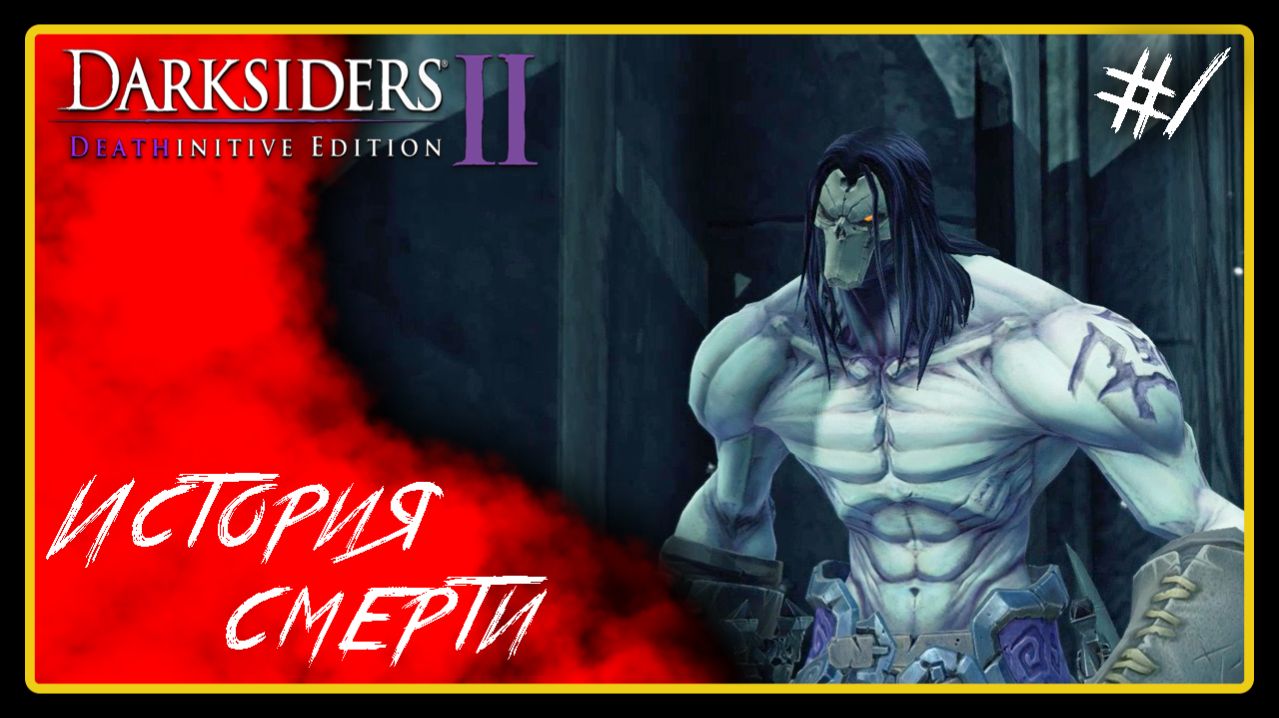 История смерти ➜︎ Darksiders II Deathinitive Edition. Прохождение #1.