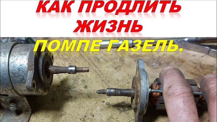 Вечная помпа ГАЗель,УАЗ и подобные  Я делаю так.