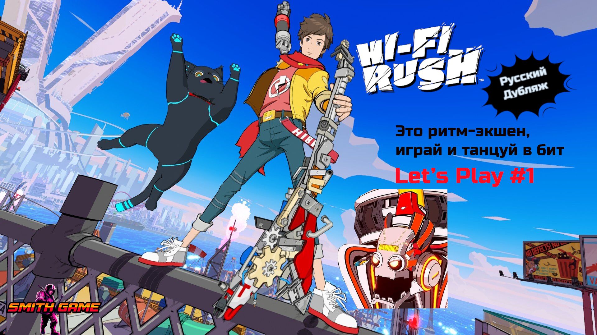 Киборг с ритмом в сердце | Hi-Fi RUSH #1