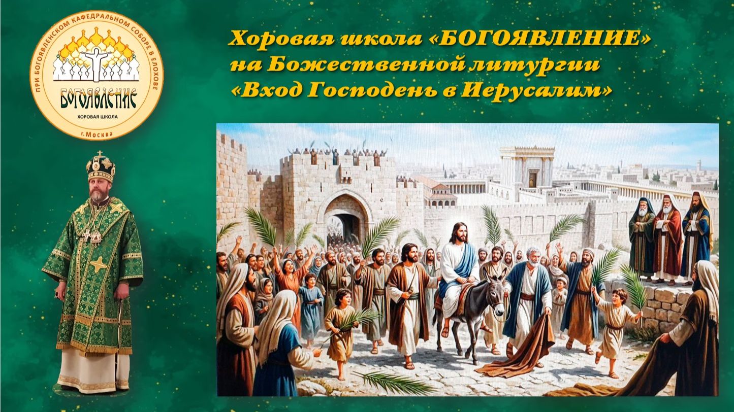 Хоровая школа "БОГОЯВЛЕНИЕ"- на Божественной литургии "Входа Господня в Иерусалим".