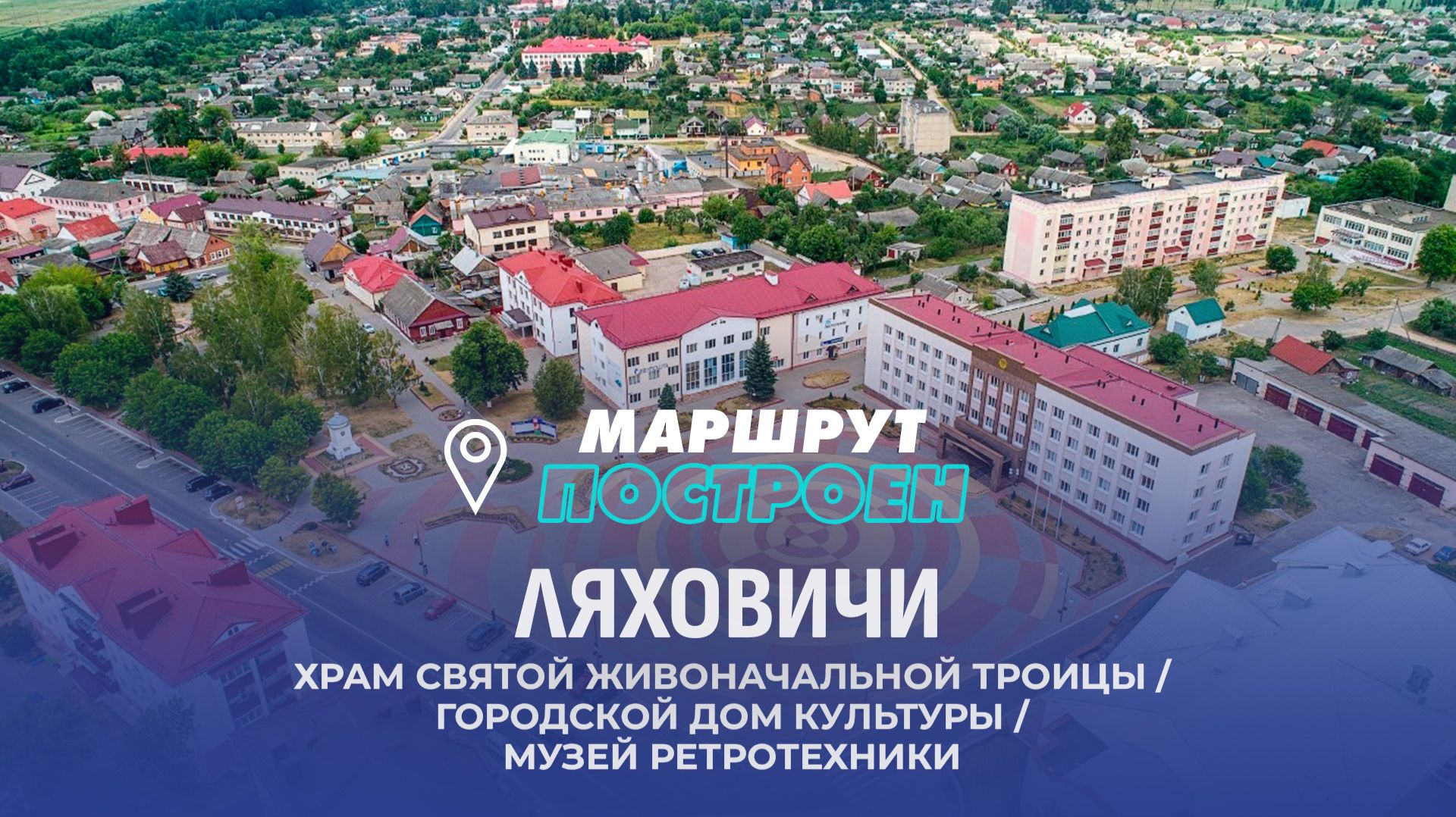 Ляховичи | Брестская область | МАРШРУТ ПОСТРОЕН