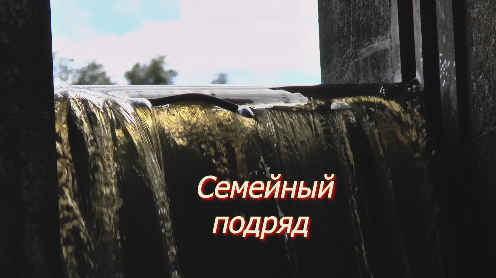 Семейный подряд
