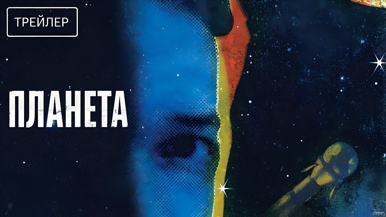 Планета · Трейлер · Фильм 2026