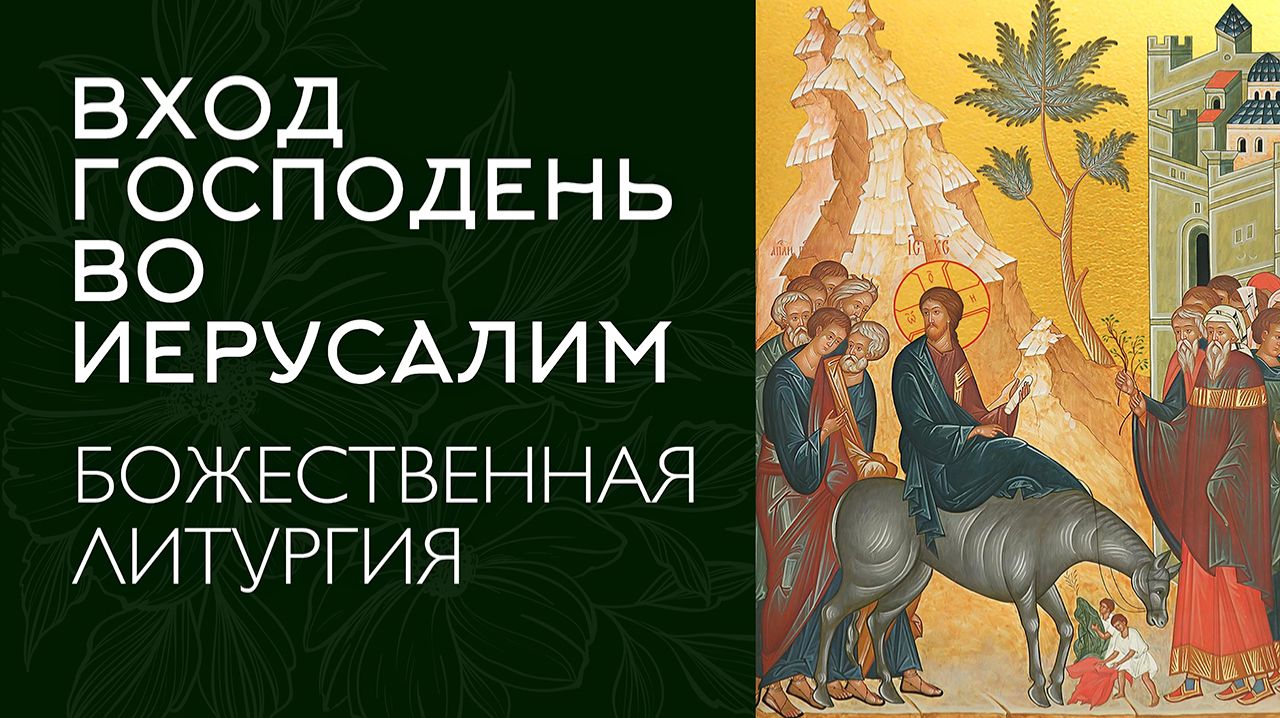 ВХОД ГОСПОДЕНЬ ВО ИЕРУСАЛИМ 2026 | ЛИТУРГИЯ | ВАЛААМСКИЙ МОНАСТЫРЬ