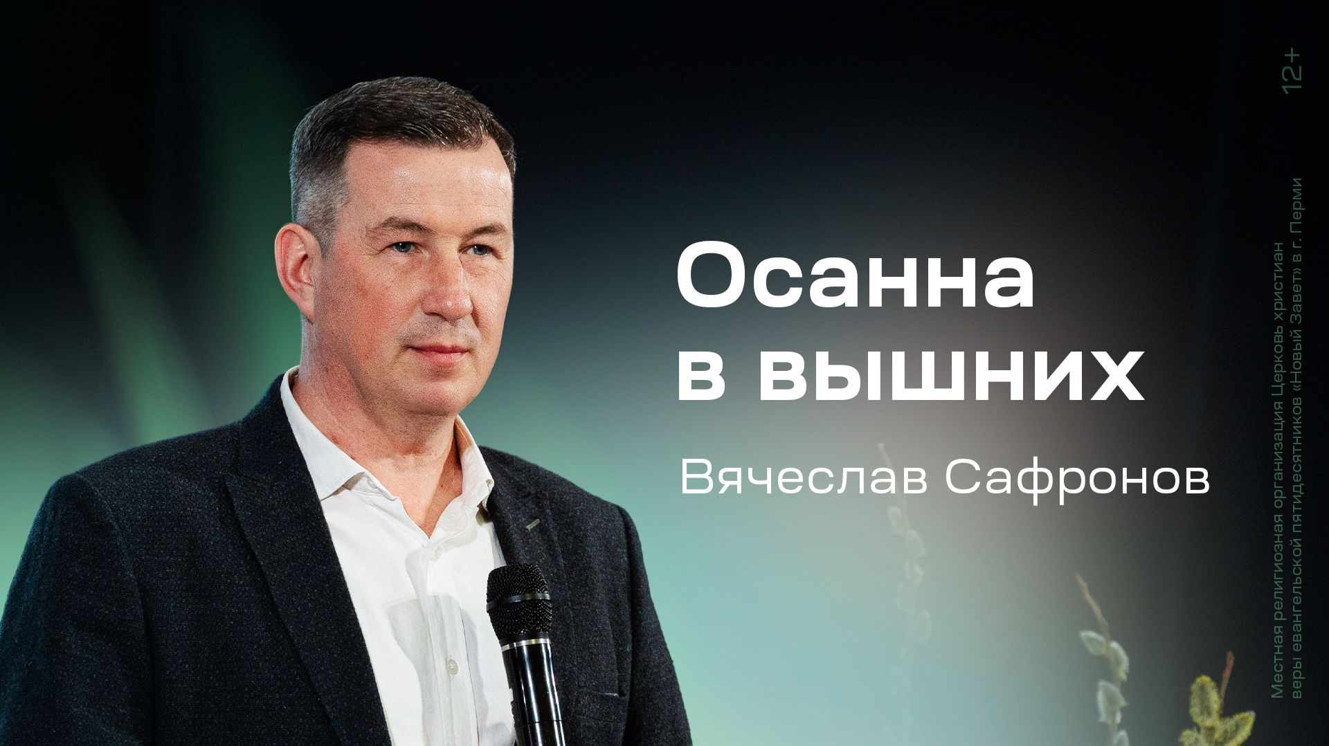 Вячеслав Сафронов: Осанна в вышних (4 апреля 2026)