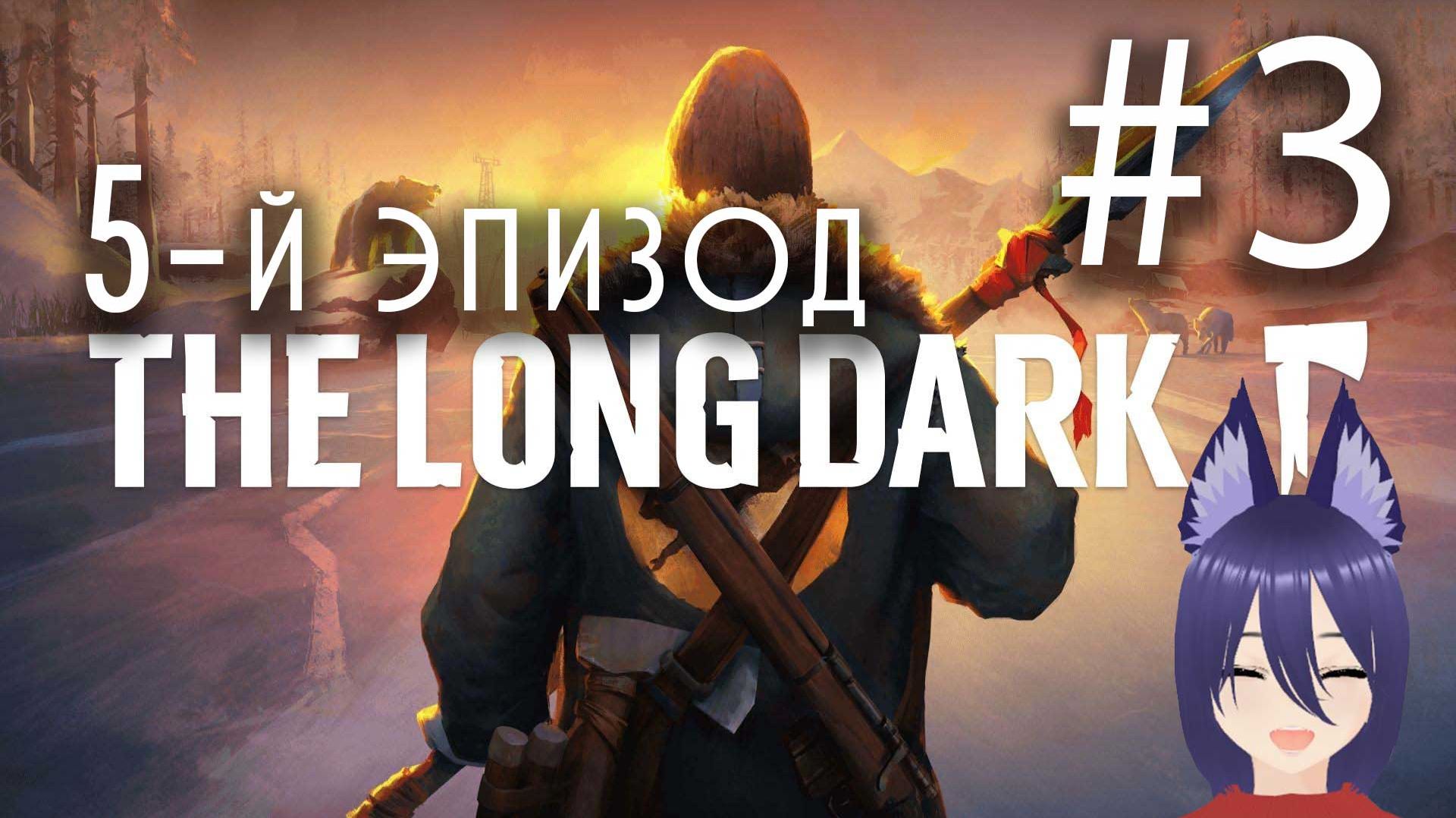 The Long Dark / Лнг дарк 5 эпизод (3 часть) Нашли 3х замерзших