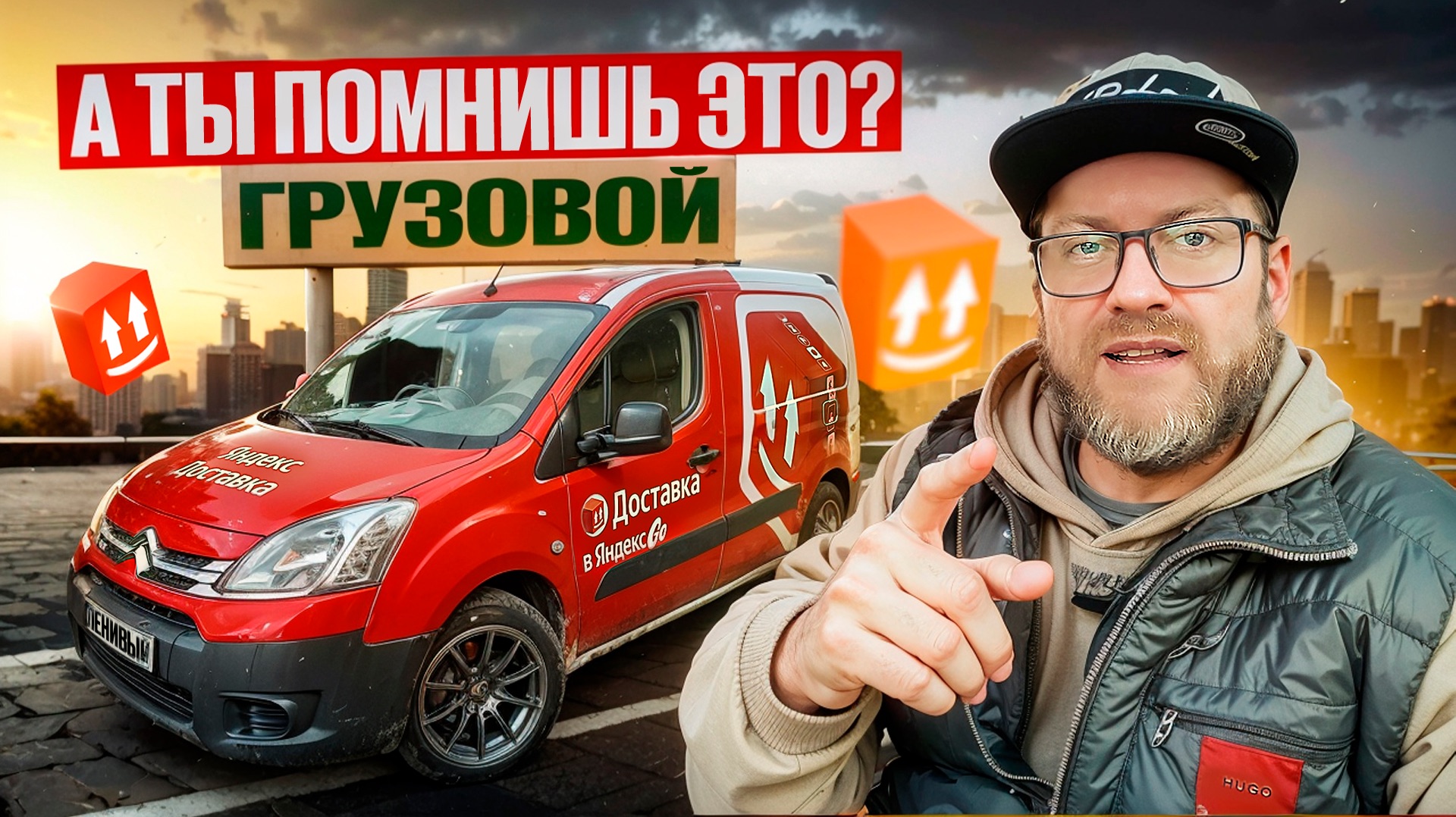 ВЫШЕЛ ПОРАБОТАТЬ В ВЫХОДНОЙ ДЕНЬ / ЕСТЬ ЛИ СМЫСЛ? / НАХЛЫНУЛИ ГРУЗОВЫЕ ФЛЭШБЭКИ / ЯНДЕКС ГРУЗОВОЙ