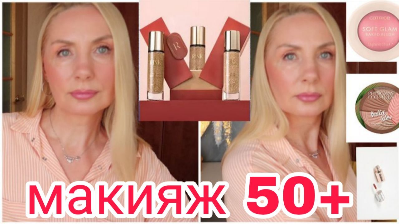 Макияж После 50 лет ЕЖЕДНЕВНЫЙ ! Макияж для зрелых женщин ПОШАГОВО ! НОВУЮ косметику тестируем !