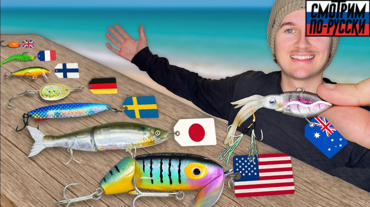 Я ловил рыбу на приманки из КАЖДОЙ страны! 🌍🎣 l СМОТРИМ ПО-РУССКИ