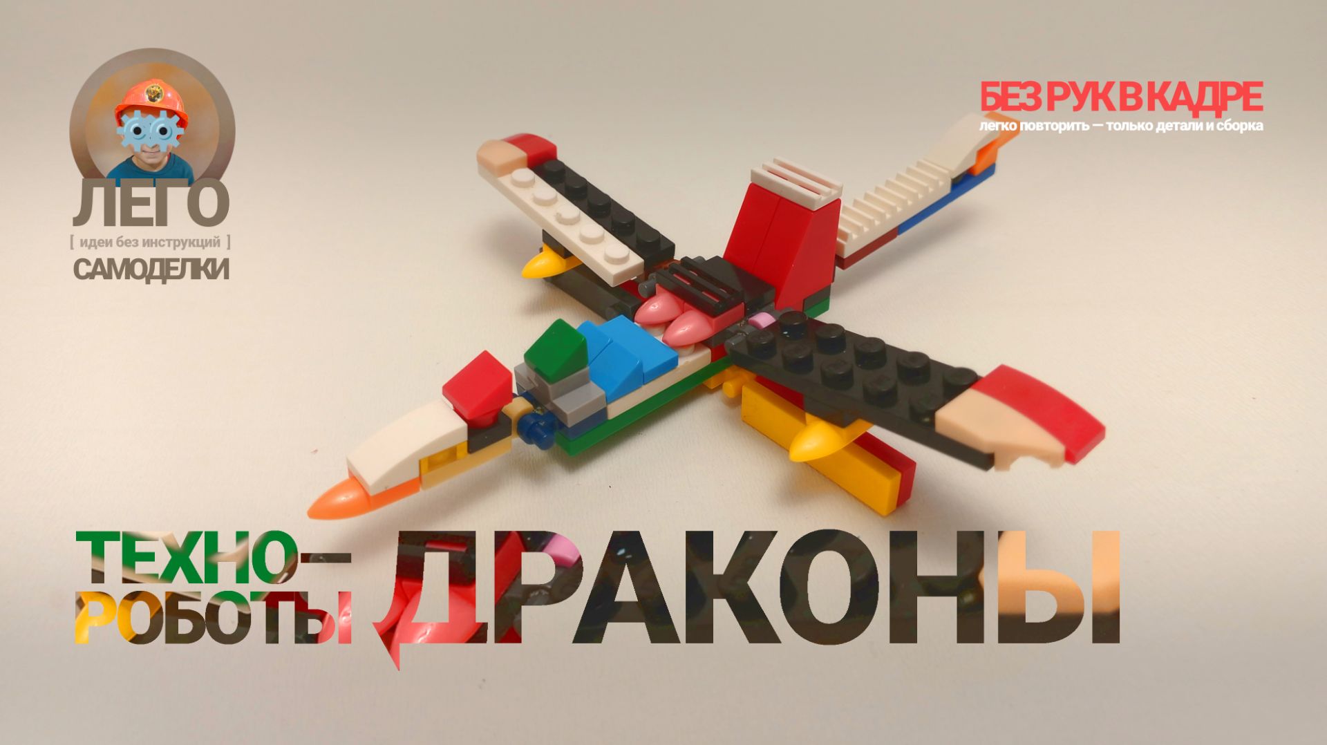 ЛЕГО Техно-роботы-драконы 14 🐉🔥 Лего-самоделки
