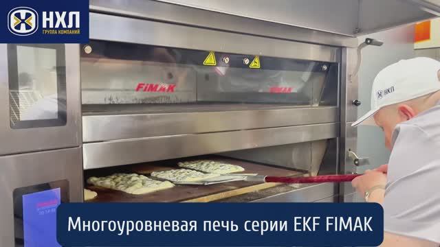 Многоуровневая печь серии EKF FIMAK. Выставка «Современное хлебопечение-2026».