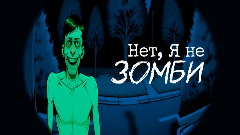 нет я не зомби 2 часть