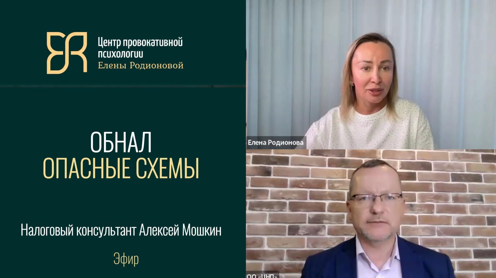 Опасный обнал в инфобизнесе | Налоговый адвокат Алексей Мошкин и психолог Елена Родионова