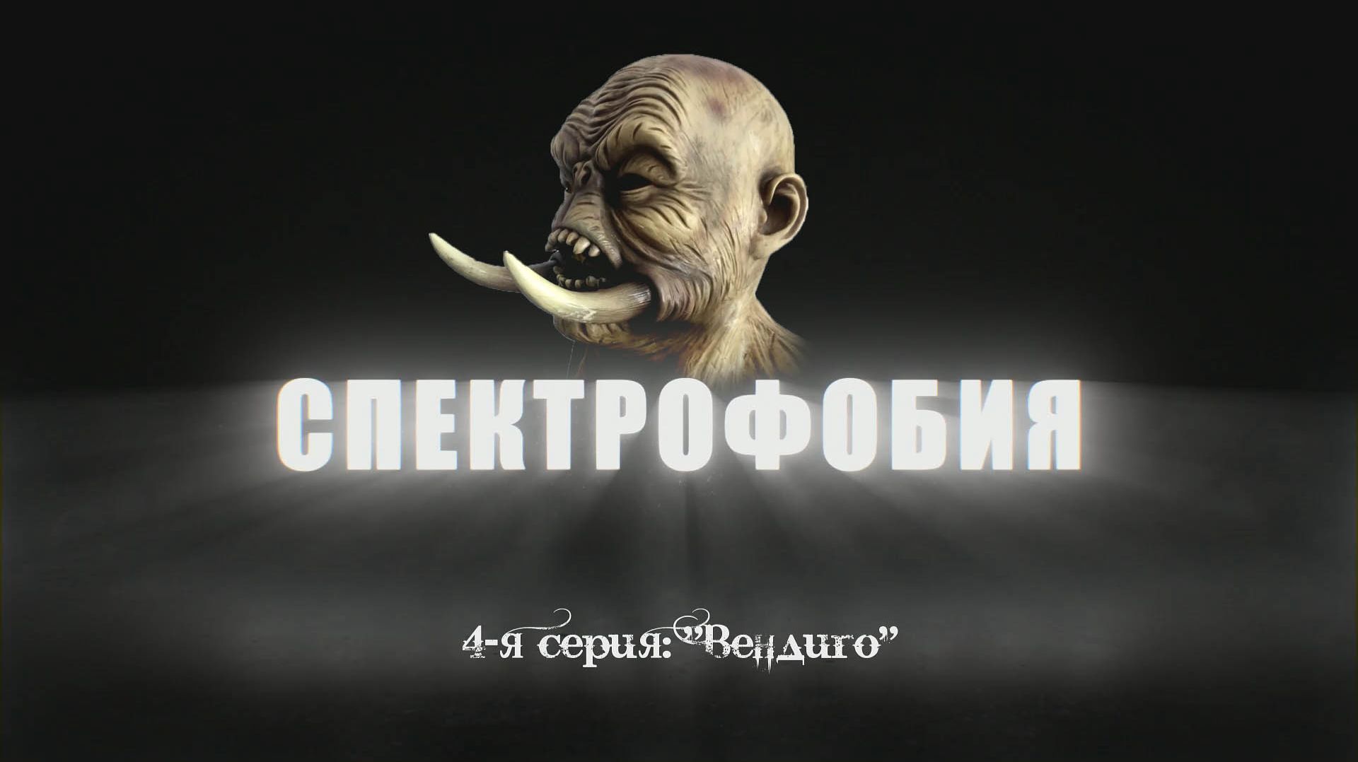 Спектрофобия - 4 серия. Вендиго FullHD 2024 v2