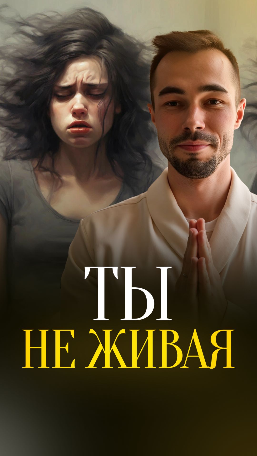 Почему ты притягиваешь токсичные отношения снова и снова