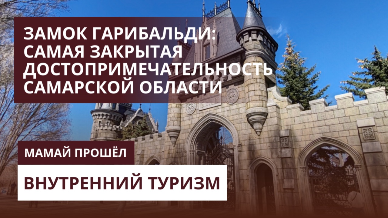 Замок Гарибальди: самая закрытая достопримечательность Самарской области