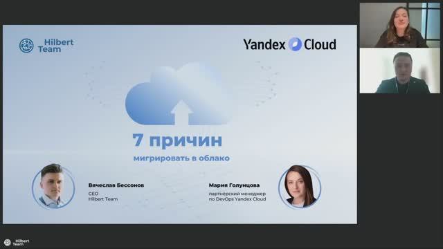 7 причин мигрировать в облако. Вячеслав Бессонов | Вебинар Hilbert Team и Yandex Cloud