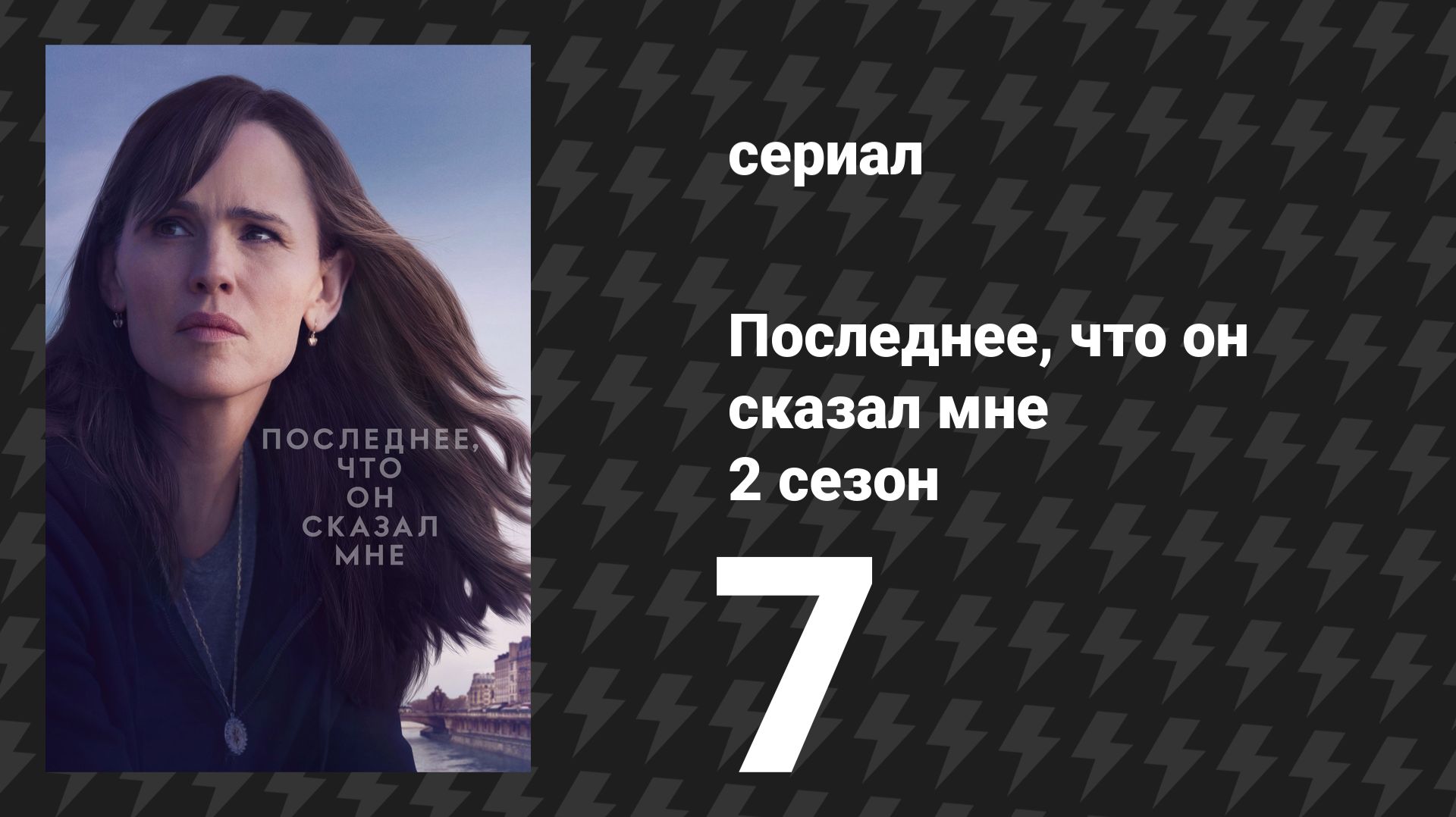 Последнее, что он сказал мне 2 сезон 7 серия «Умираю — возрождаюсь» (сериал, 2026)