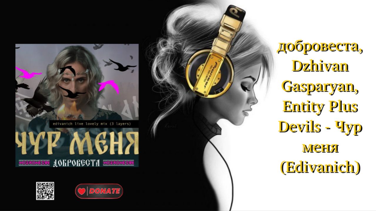 добровеста, Dzhivan Gasparyan, Entity Plus Devils - Чур меня (Edivanich)