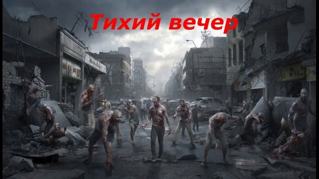 Тихий вечер