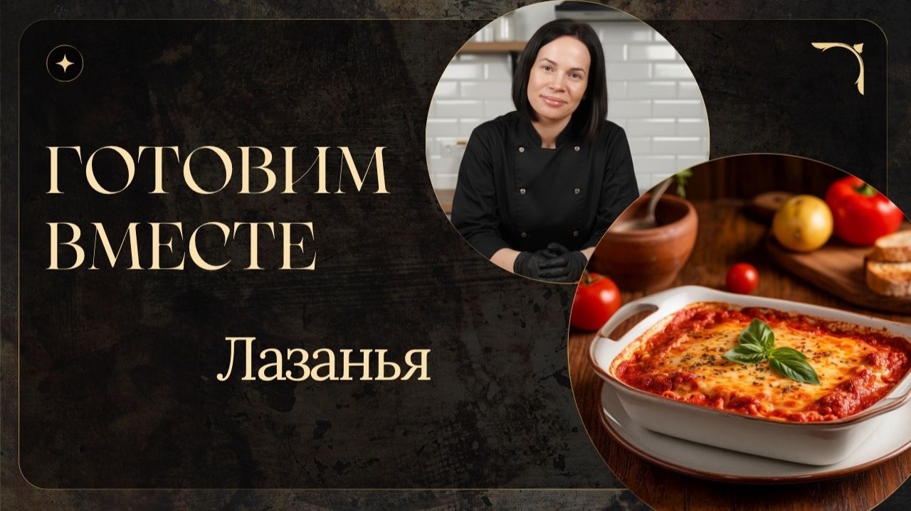 Готовим вместе: Лазанья