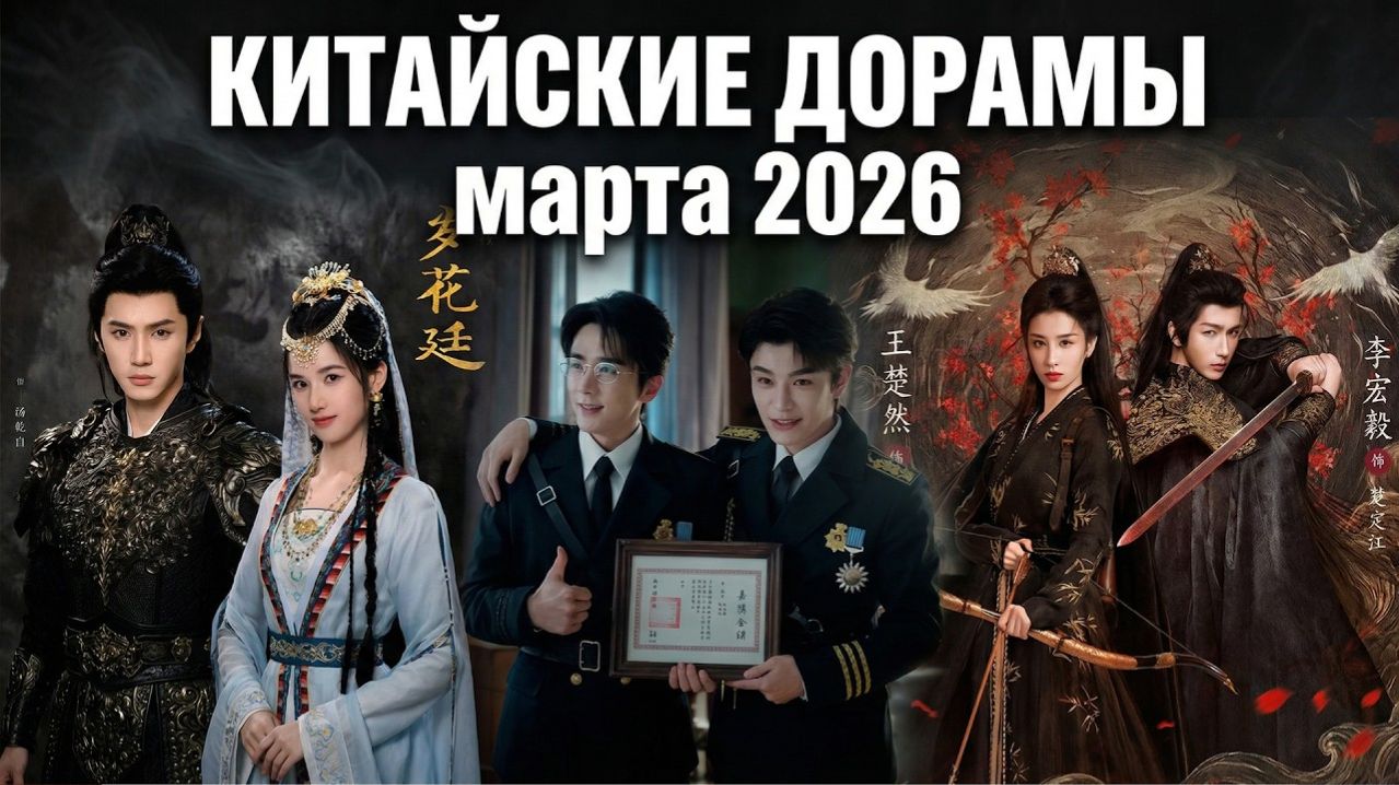 Новые китайские дорамы, которые выйдут в марте 2026