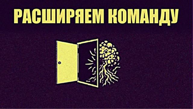 К.О.Н.Т.У.Р.  на связи. Мы расширяем команду и ищем людей для сотрудничества.