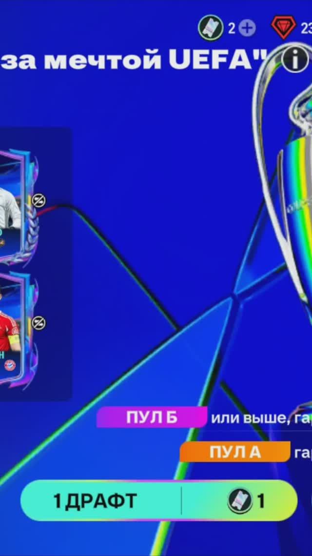 1 ДРАФТ Бегущие за мечтой UEFA #fcmobile #фкмобайл #fc26 #фк26 #shorts