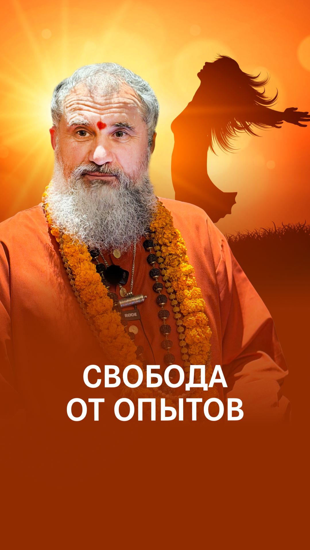 Как не обольщаться мистическими опытами? правило "нети-нети"