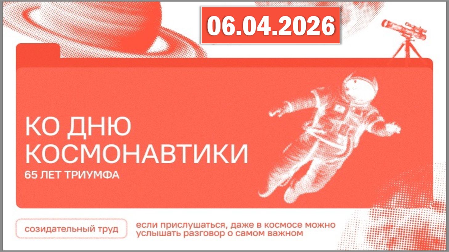 Разговоры о важном 06.04.26. Тема «65 лет триумфа. 80 лет космической отрасли. Ко Дню космонавтики»