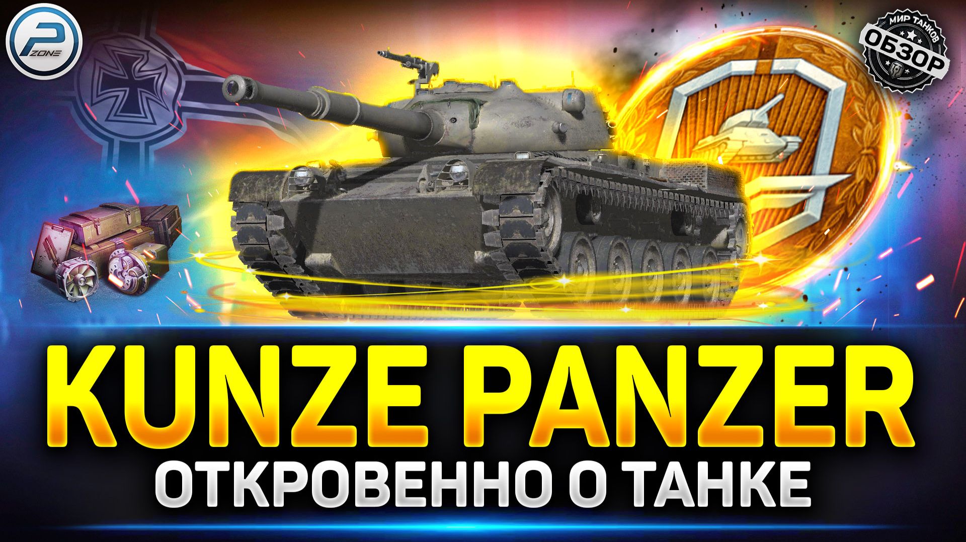 После АПа СТАЛ НАГИБАТЬ! Kunze Panzer Стоит ли брать Танк за Жетоны БП ✅ #миртанков  #kunzepanzer