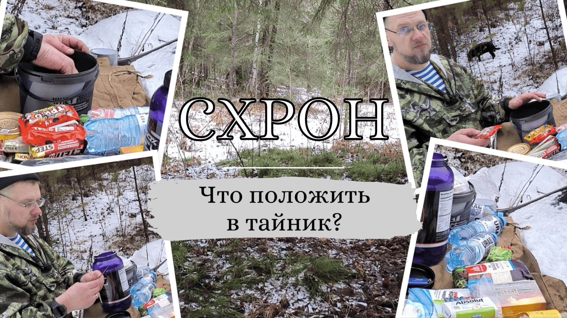 Что положить в тайник на чёрный день?