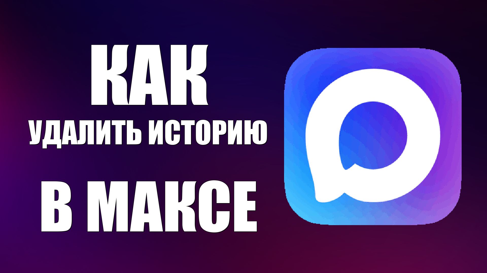 Как удалить историю в максе