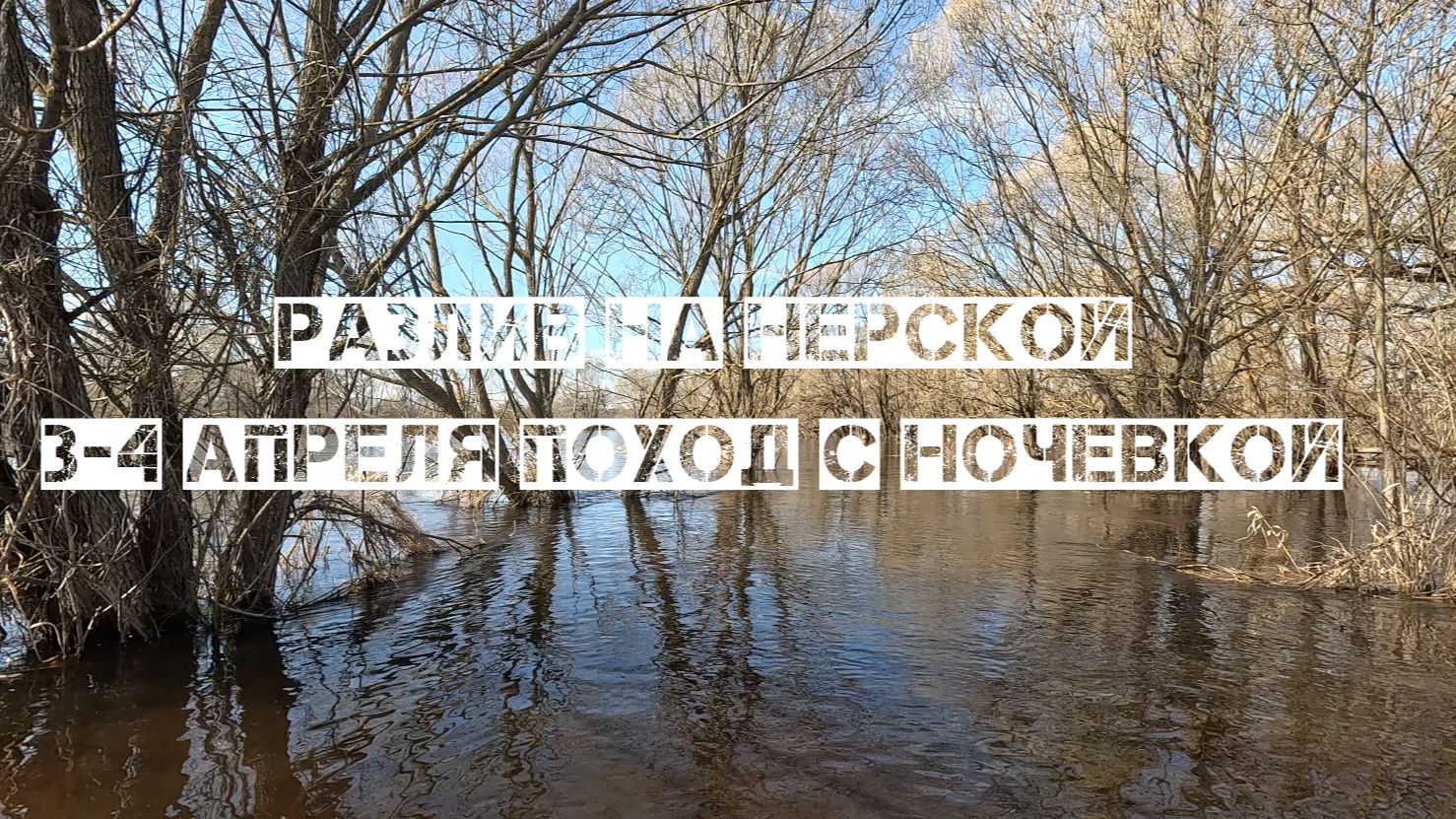 РАЗЛИВ НА НЕРСКОЙ