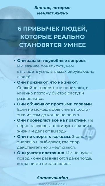 6 ПРИВЫЧЕК ЛЮДЕЙ, КОТОРЫЕ РЕАЛЬНО СТАНОВЯТСЯ УМНЕЕ #самоэволюция #саморазвитие