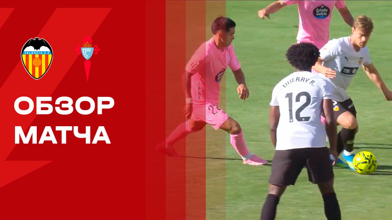 Валенсия - Сельта. Обзор матча чемпионата Испании 05.04.2026