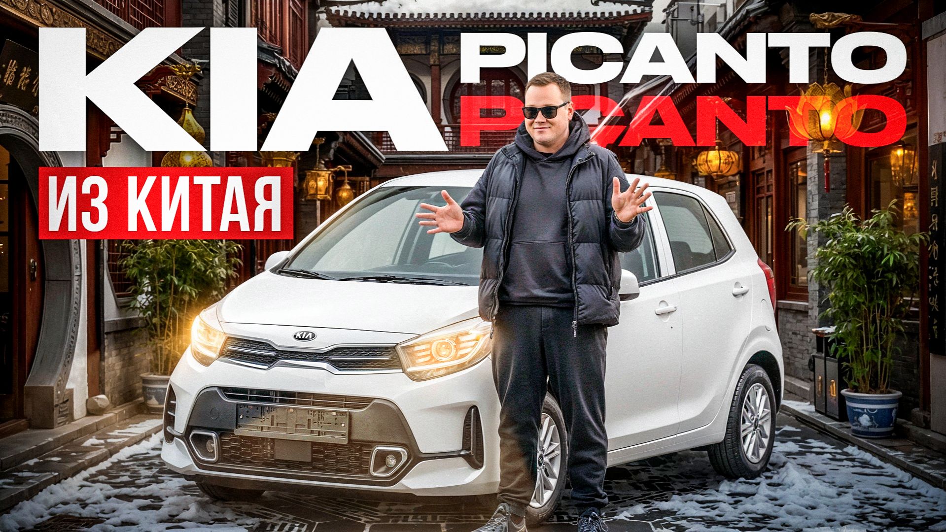 Обзор Kia Picanto из Китая