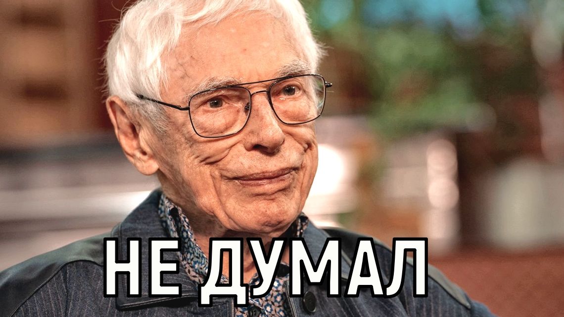 Уже неинтересно. 100-летний Зацепин - если так постоянно, то зачем жить