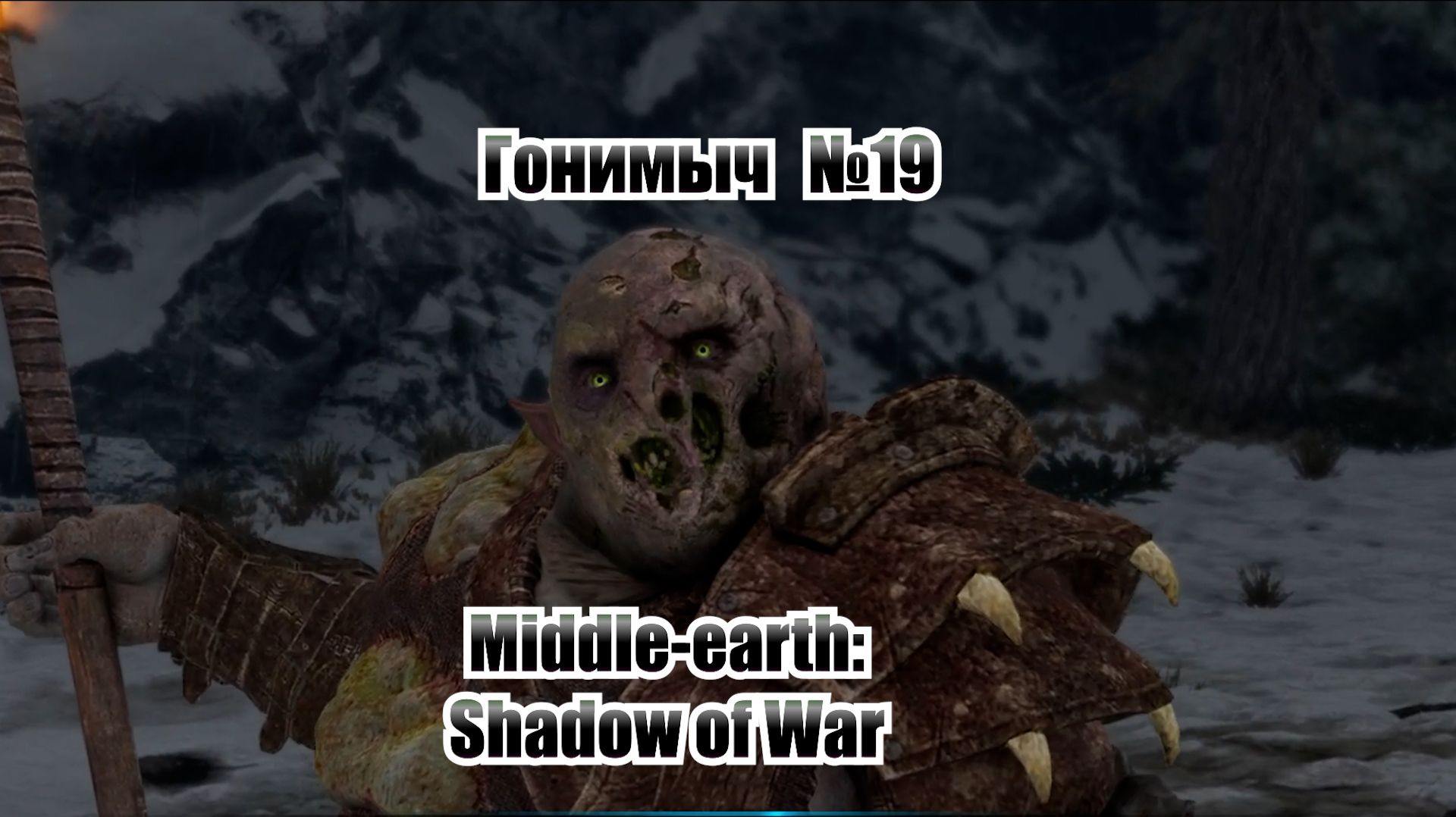 БЕСЯЧИЕ ВРАГИ ﹥ 19 Серия﹥ Middle-earth: Shadow of War