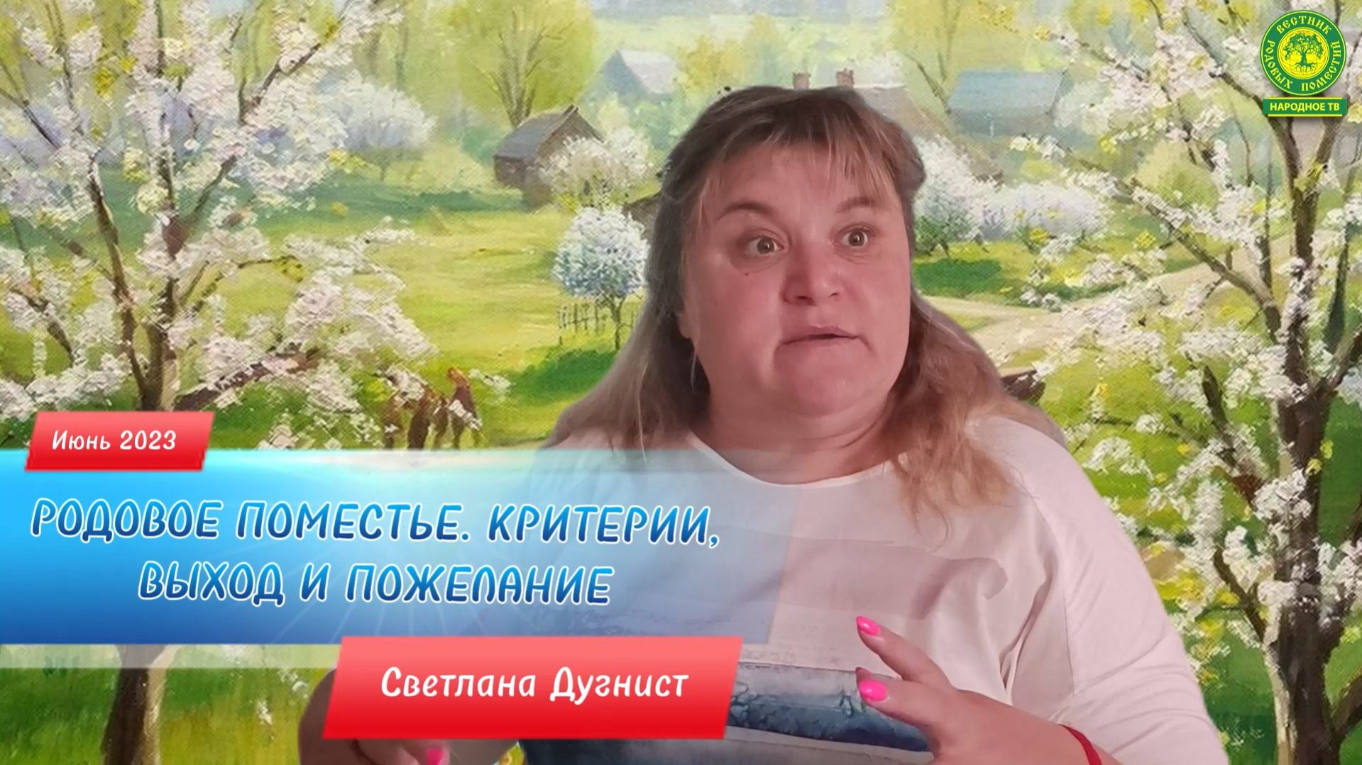 Светлана Дугнист. РП Критерии, выход из тупика и пожелание потомкам.