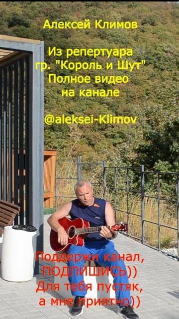 Куплет 2)"Воспоминания о былой любви" Кавер на песню гр. КиШ от Алексея Николаевича Климова. #топ