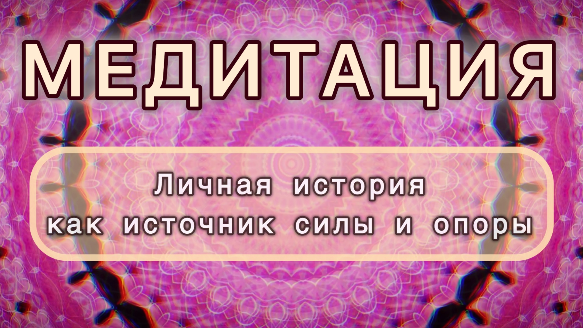 Личная история как источник силы и опоры. Трансформационная МЕДИТАЦИЯ. Высокие вибрации.