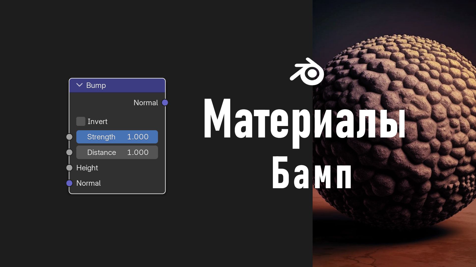 25. Blender. Bump Node (Материалы)