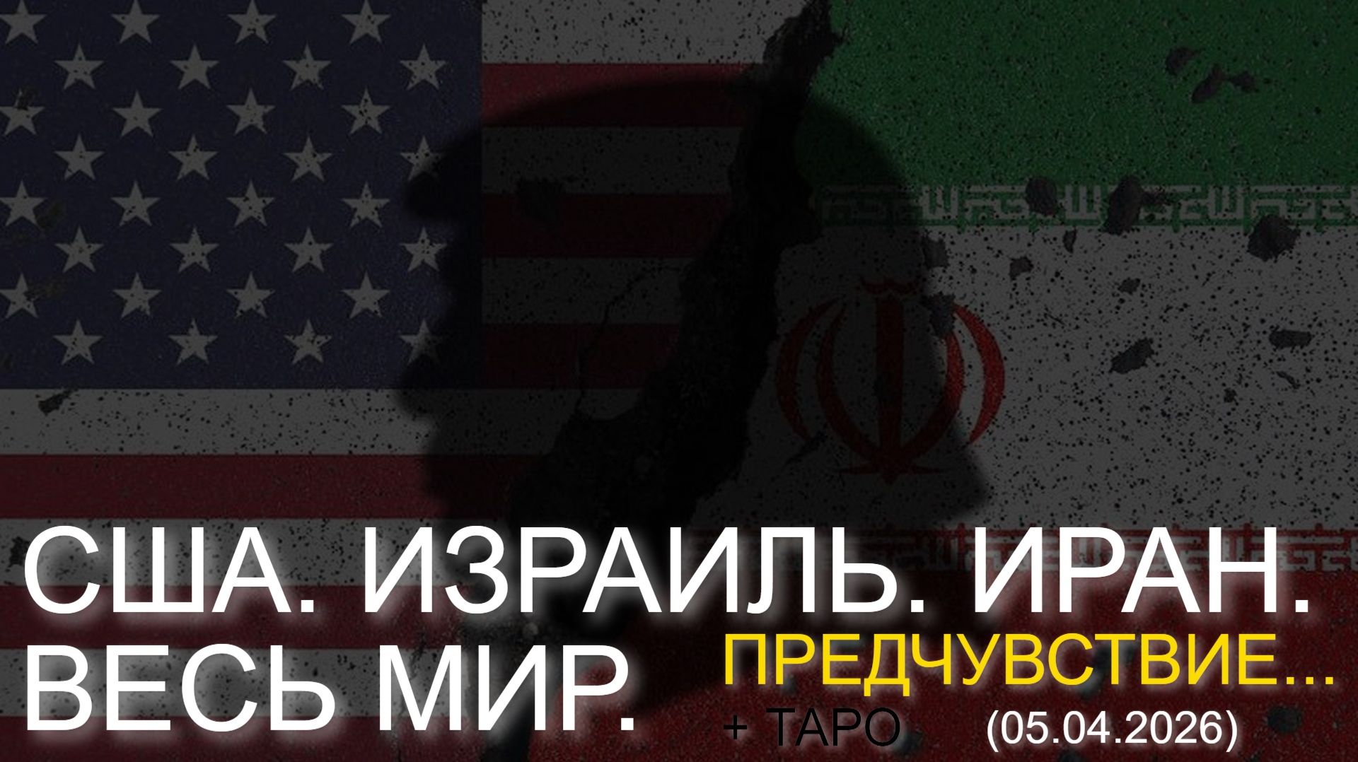 США. ИЗРАИЛЬ. ИРАН. ВЕСЬ МИР. ПРЕДЧУВСТВИЕ... + ТАРО. (05.04.2026)