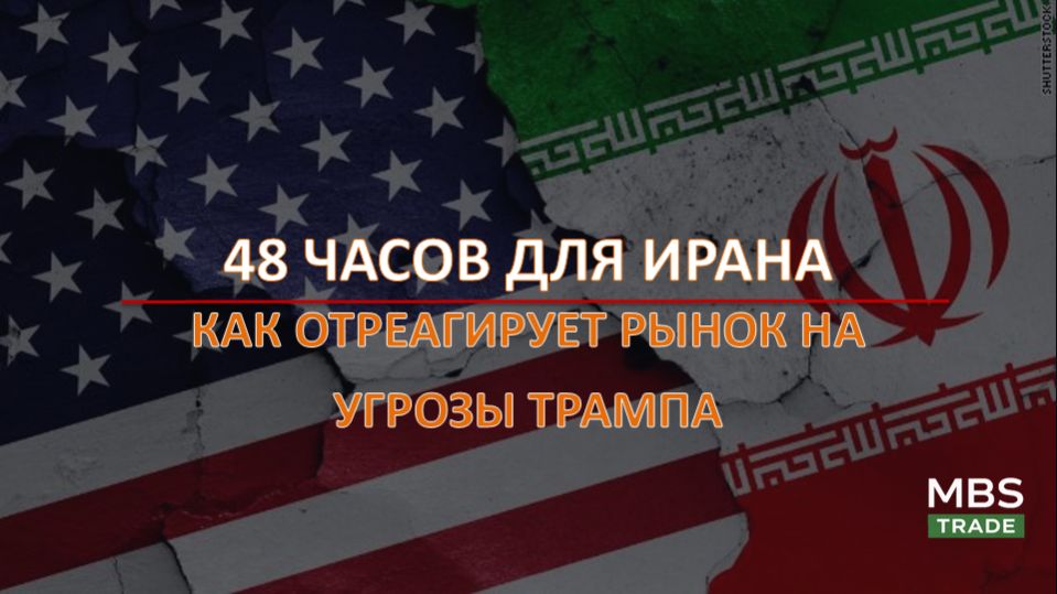 48 ЧАСОВ ДЛЯ ИРАНА! КАК ОТРЕАГИРУЕТ РЫНОК НА УГРОЗЫ ТРАМПА?