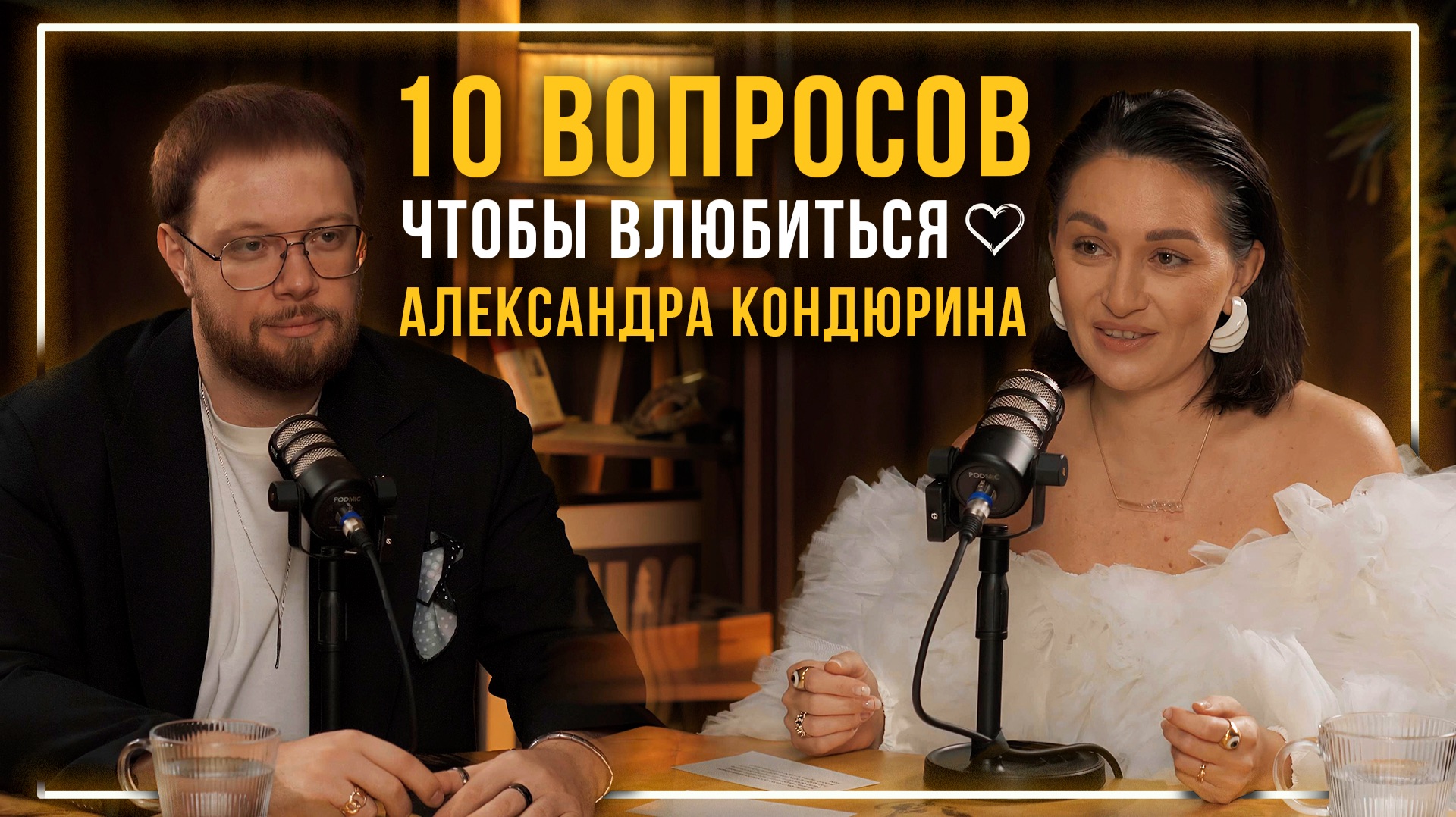 Александра Кондюрина | 10 вопросов, чтобы влюбиться | Валерий Тен | s1e2 | Подкаст
