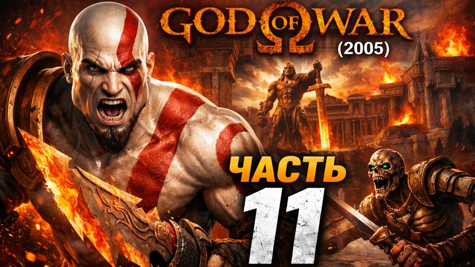 Прохождение God of War (2005) #11