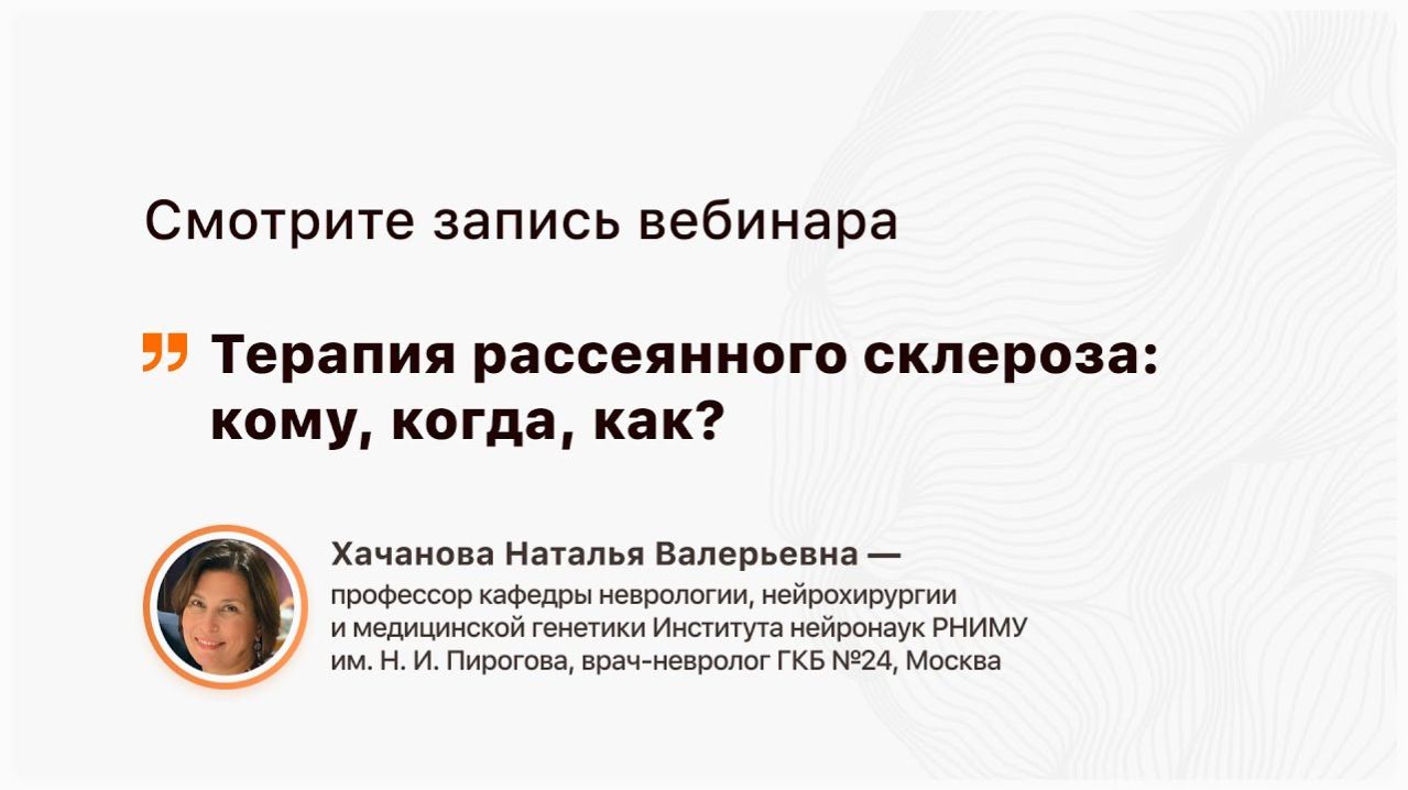 Терапия рассеянного склероза: кому, когда, как?
