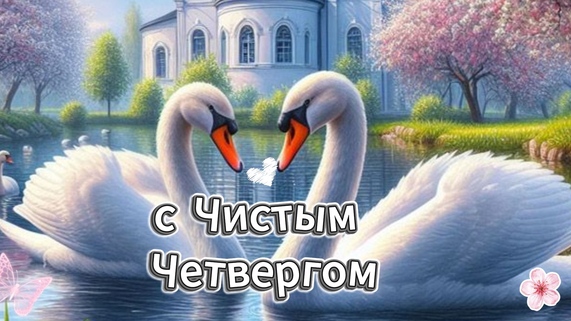 Красивая музыкальная открытка с чистым четвергом! Красивая открытка!